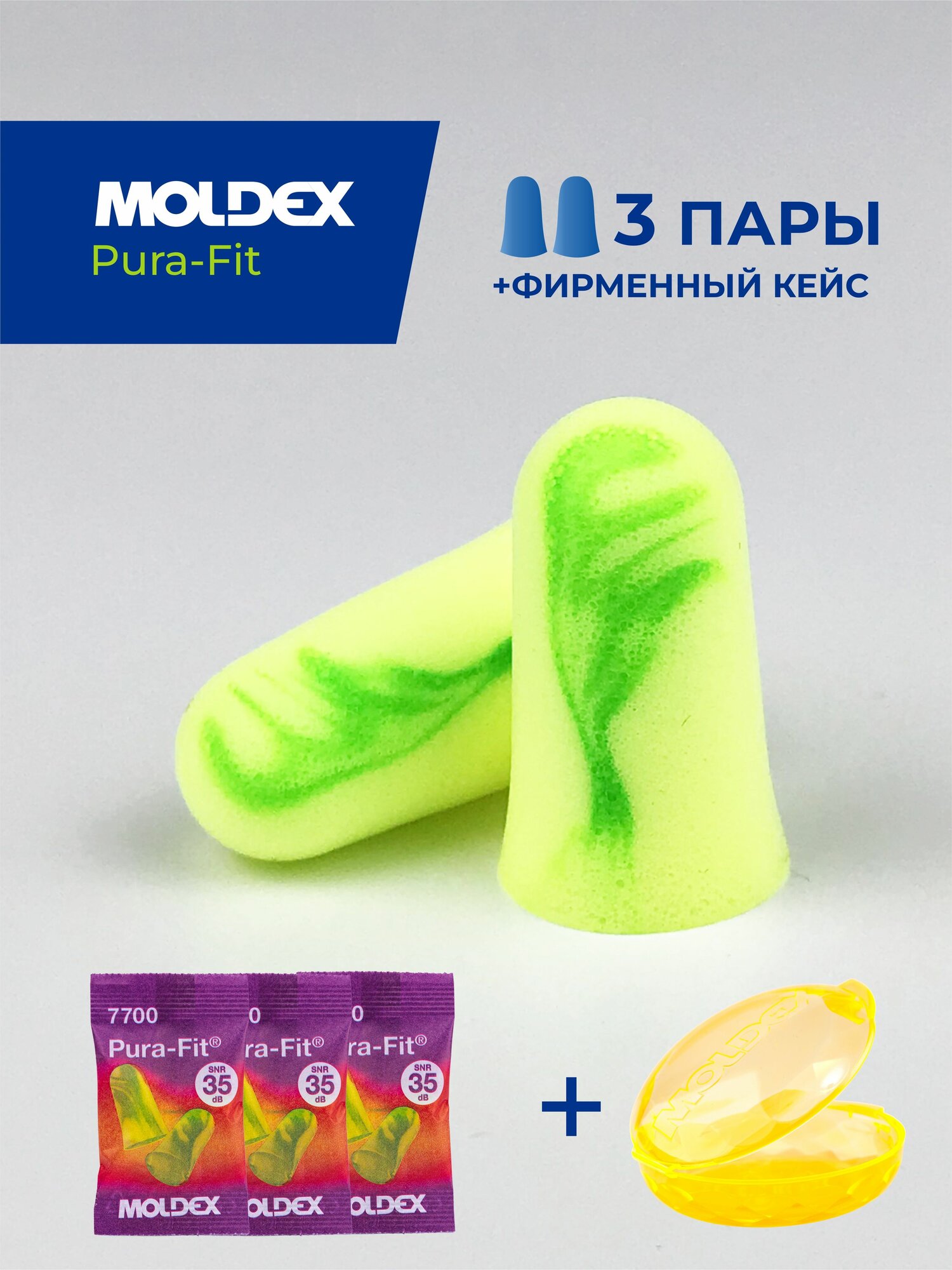 Беруши для сна (противошумные вкладыши) Moldex Pura-Fit, 3 пары с кейсом