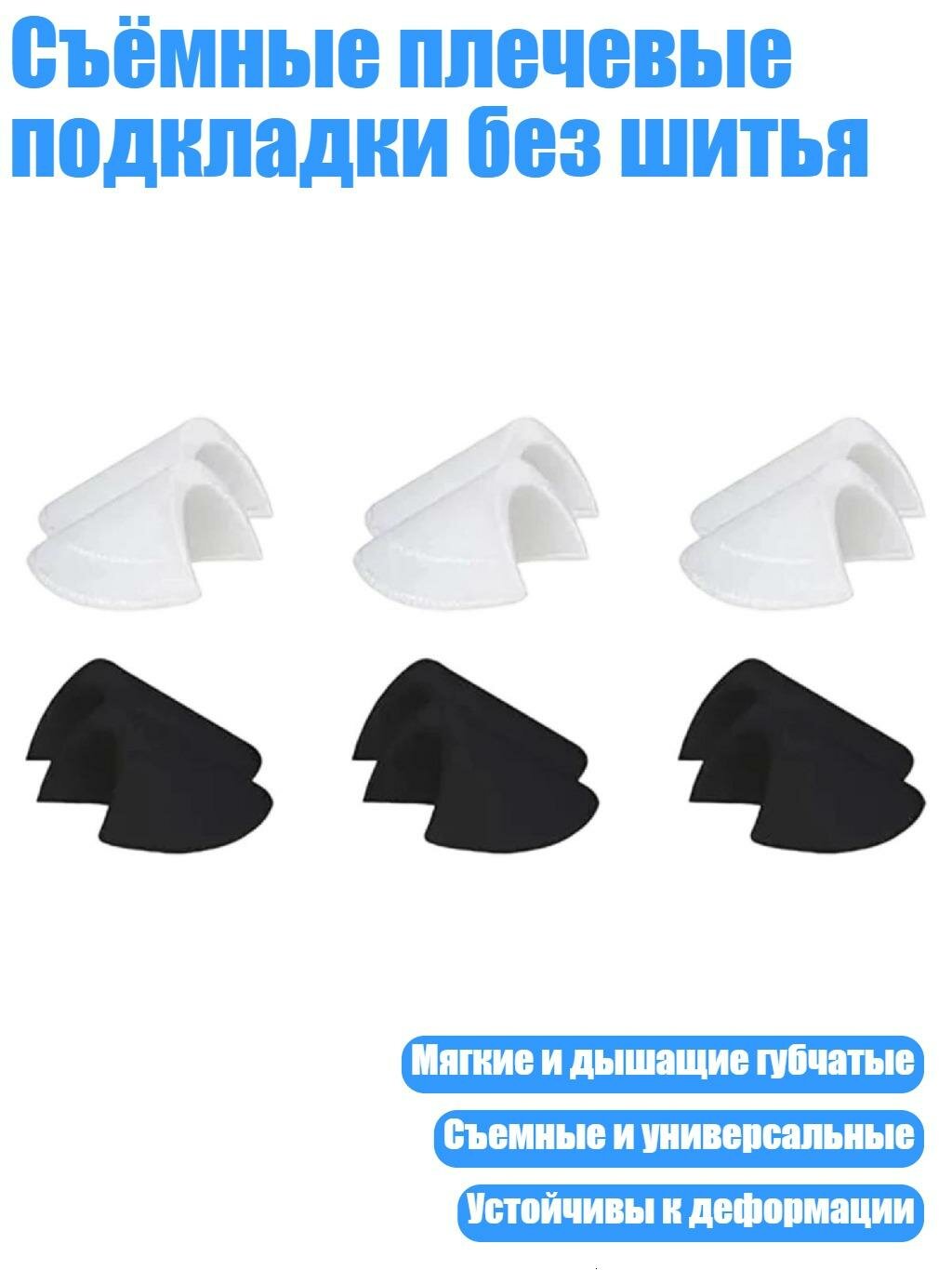 Съёмные плечевые подкладки без шитья, 6 пар 3 черных и