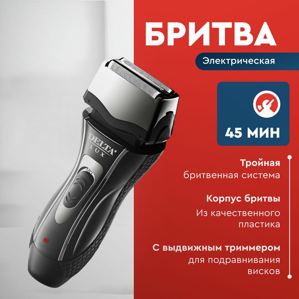 Бритва для мужчин электрическая DELTA LUX DL-0727
