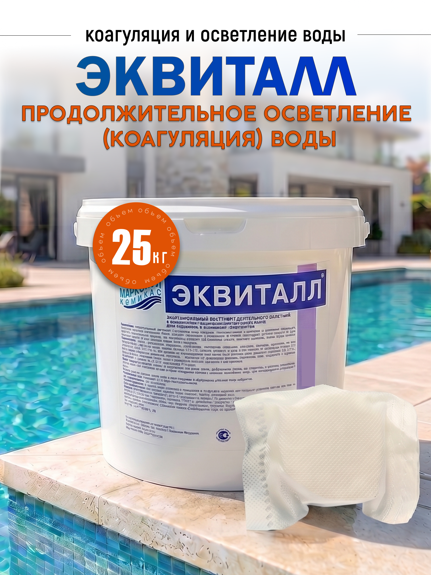 Коагулянт Маркопул Кемиклс Эквиталл, для бассейна, ведро, 25кг