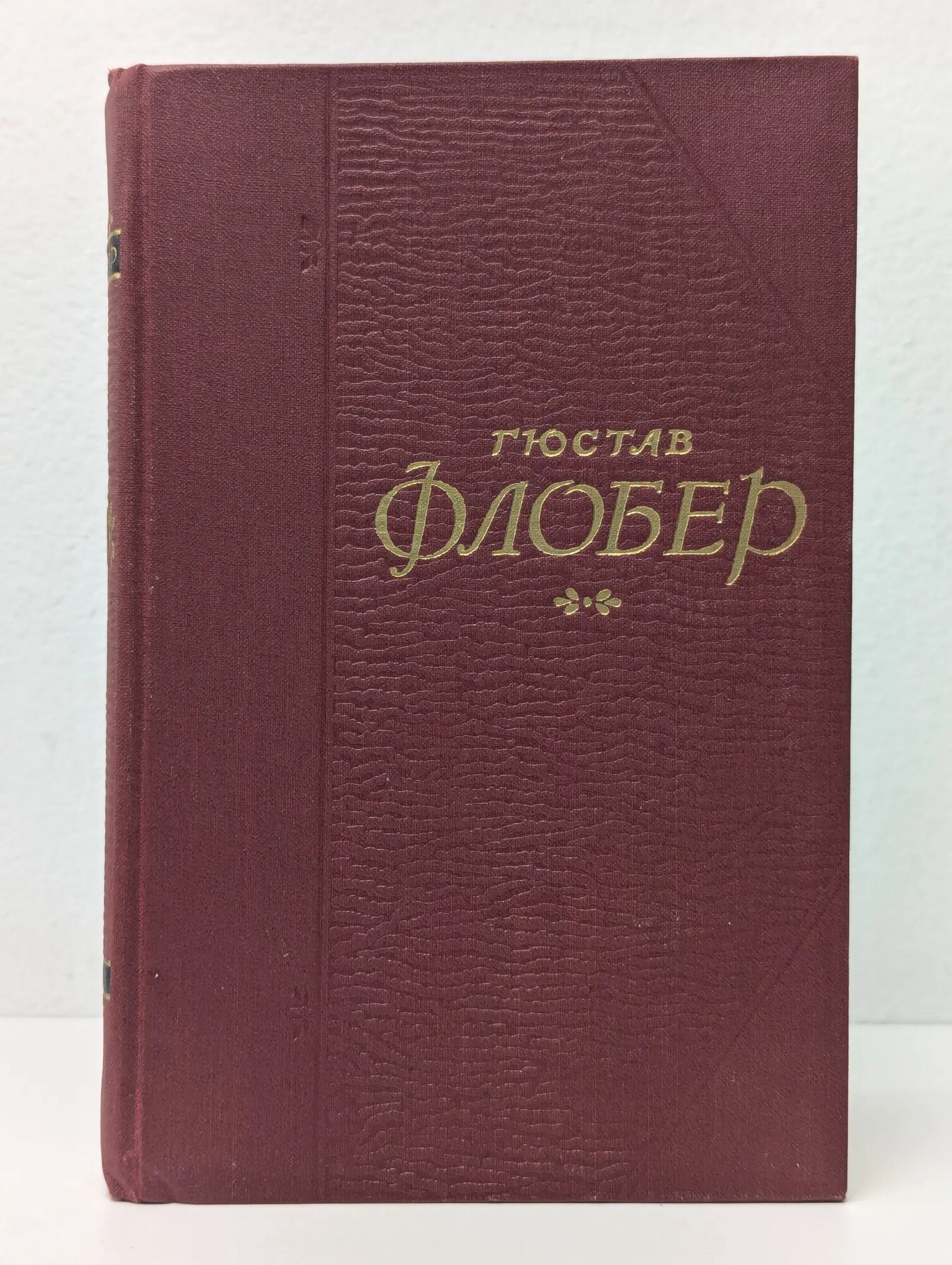 Гюстав Флобер. Собрание сочинений в 5 томах. Том 2 Флобер Гюстав 1956