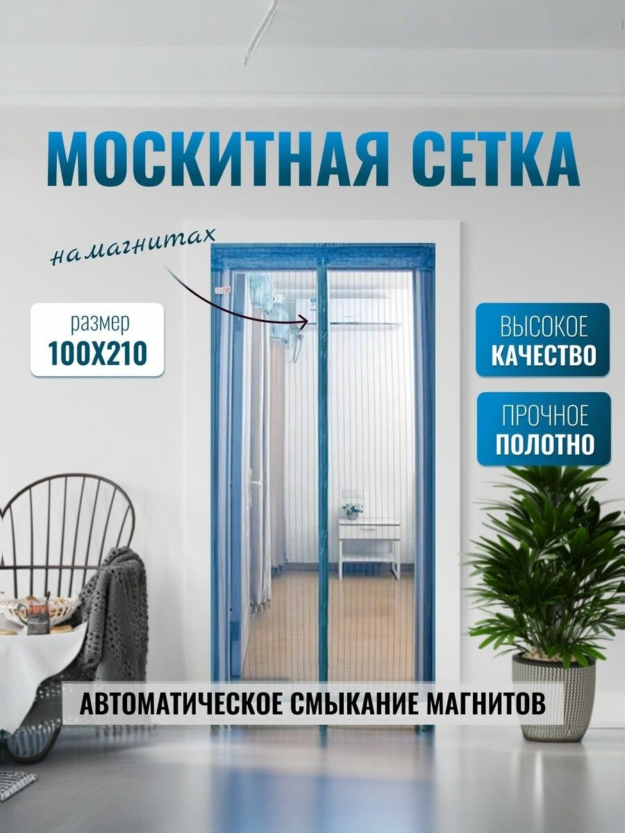 Москитная сетка на дверь на магнитах 100х210 см, голубой