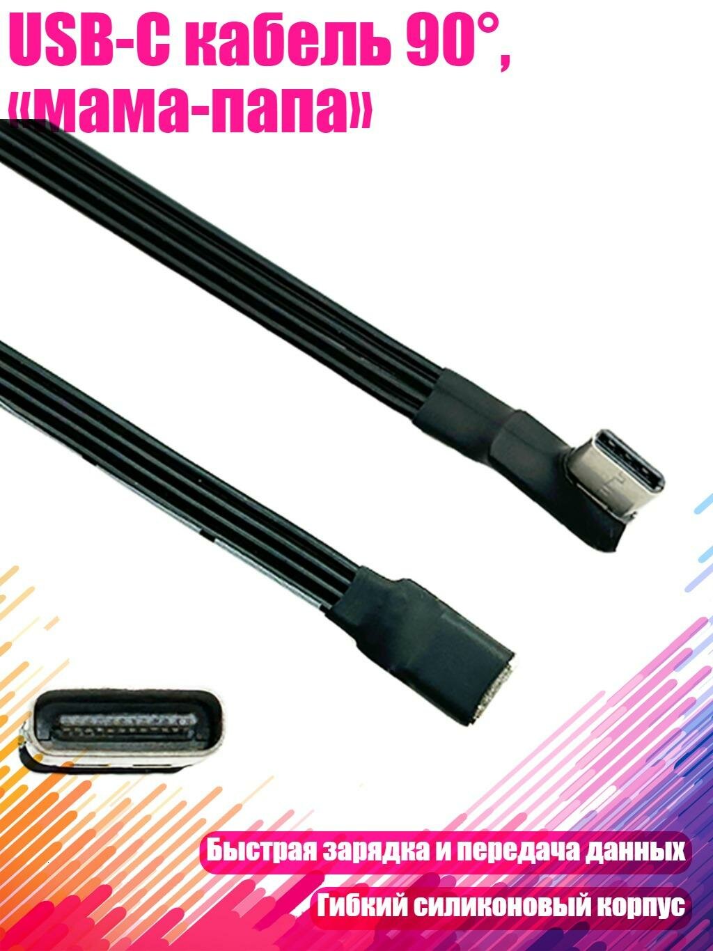 USB-C кабель 90°, «мама-папа», 1m - боковой изгиб