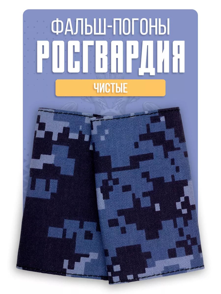 Фальш-погоны Рядовой чистые для подразделений Национальной гвардии. На лицензированной ткани "Точка"