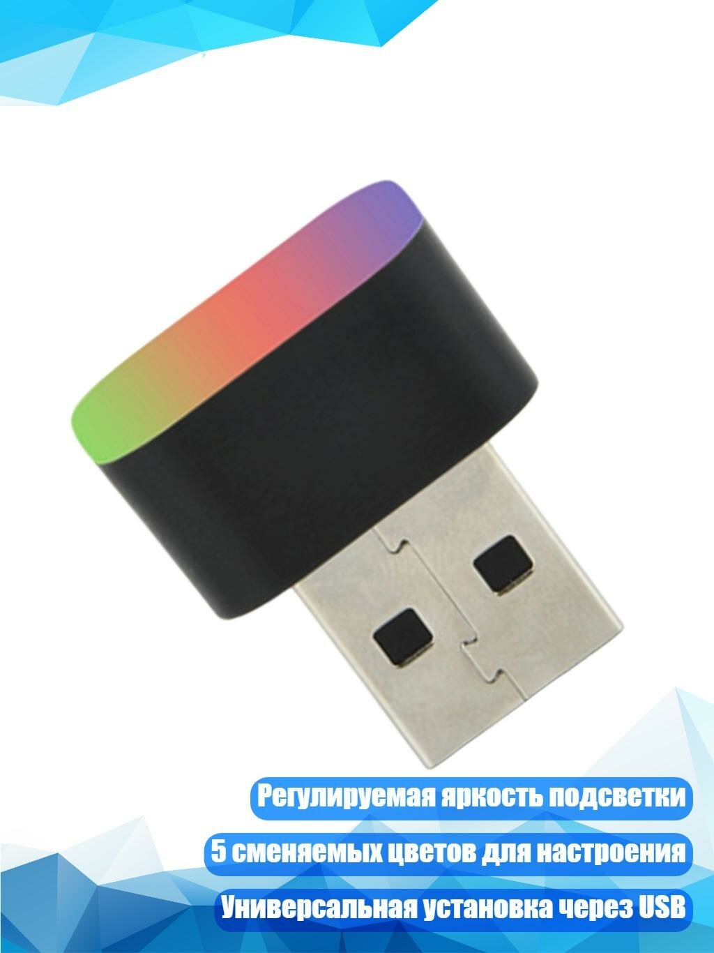 Регулируемая USB-подсветка для автомобиля, Изменчивый