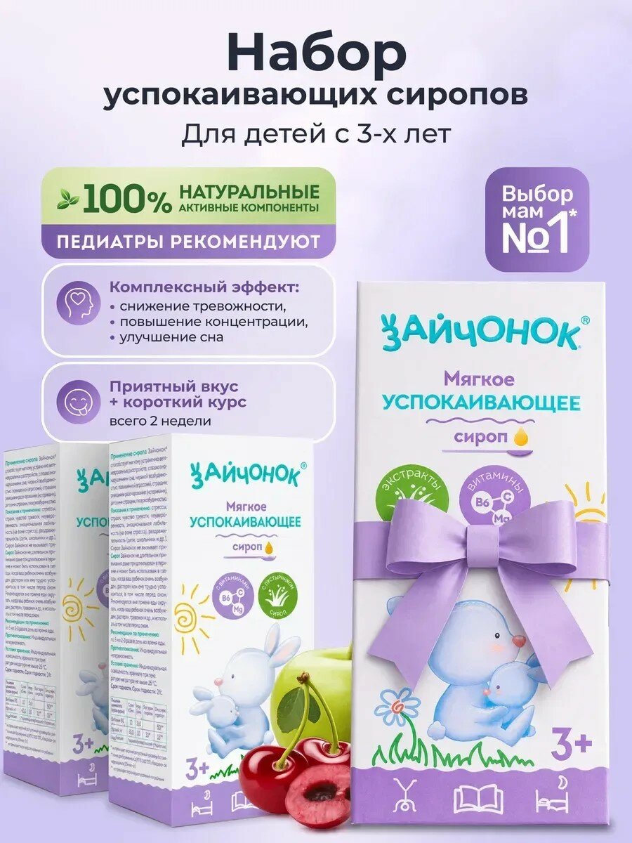 Витамины для детей "Зайчонок", сироп успокаивающий, мультивитаминный комплекс, 3 шт.