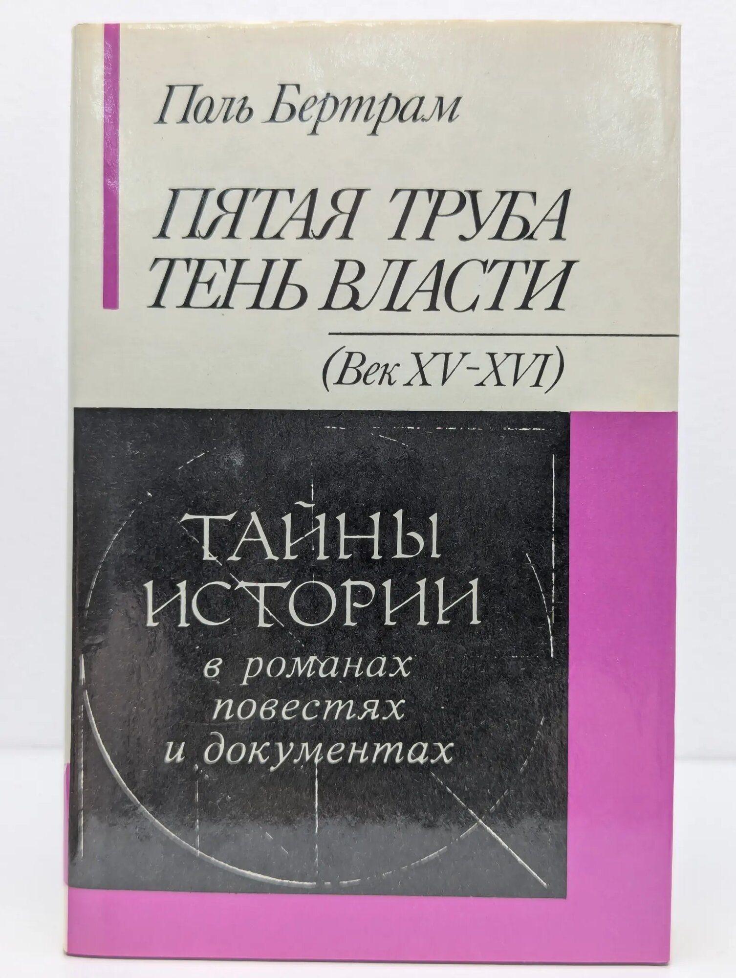 Пятая труба. Тень власти. Тайны истории в романах, повестях и документах (век XV-XVI) Бертрам Поль 1994