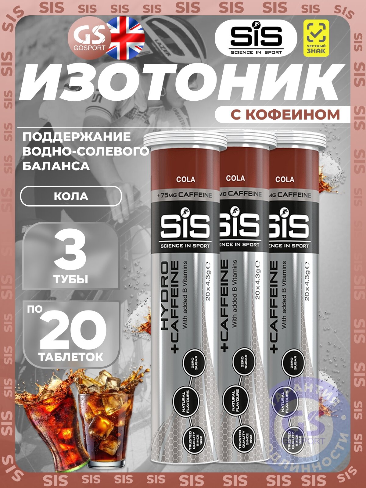 Изотоник SCIENCE IN SPORT (SiS) GO Hydro Tablet 20s CAFFEINE 3 x 20 таблеток, Кола