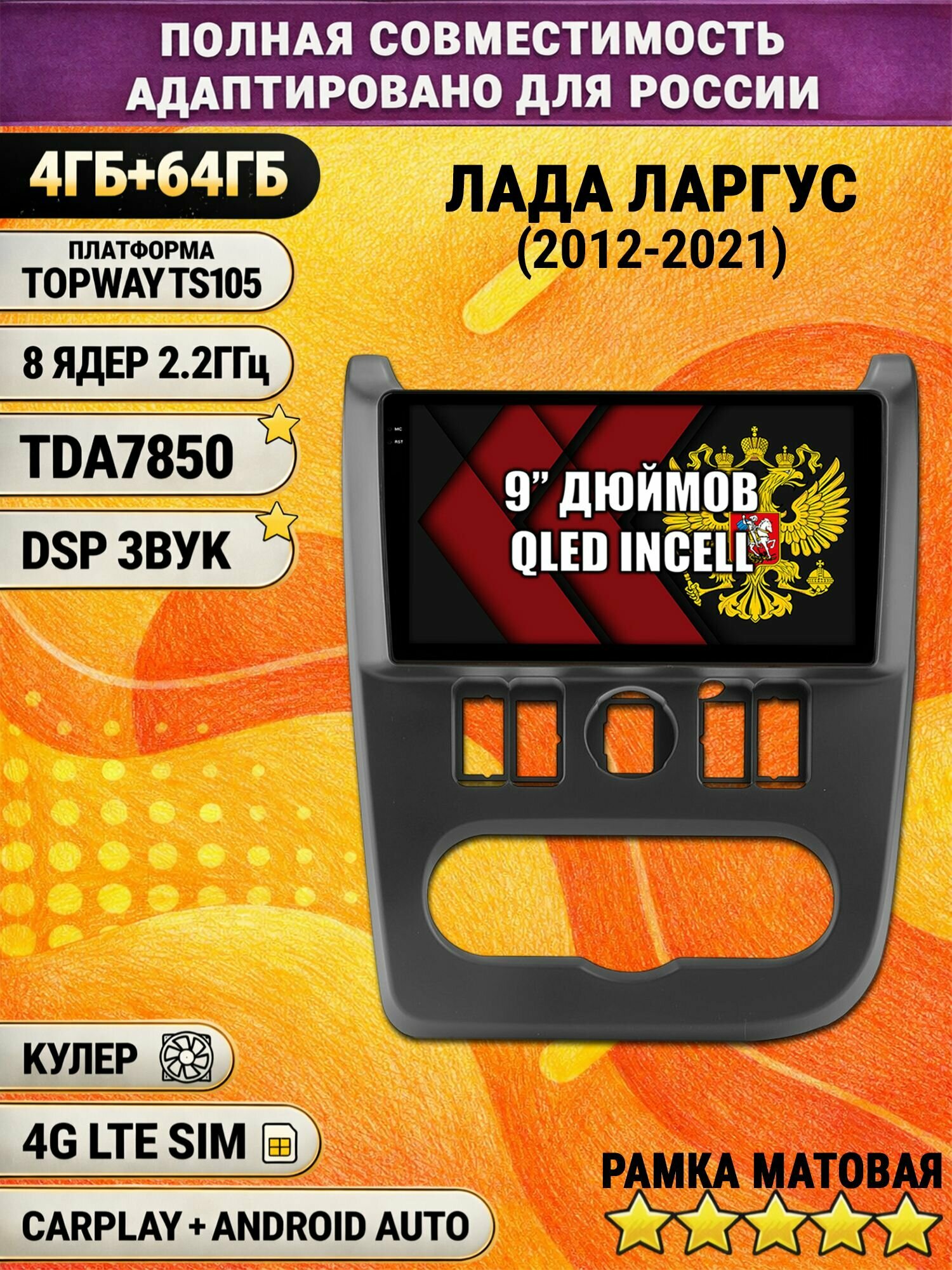 Штатная Андроид магнитола для Lada Largus Лада Ларгус (2012-2021), рамка черная матовая, TS105 8 ядер, 4/64гб, Qled Incell, DSP, 4G, CarPlay/Android Auto, Gps/Глонасс