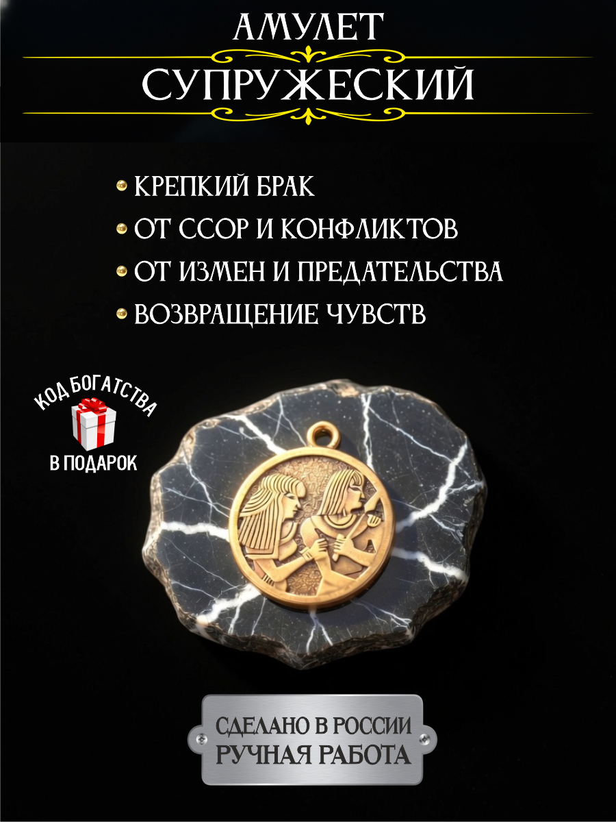 Хранитель семейного очага - амулет Супружеский оберег от измен