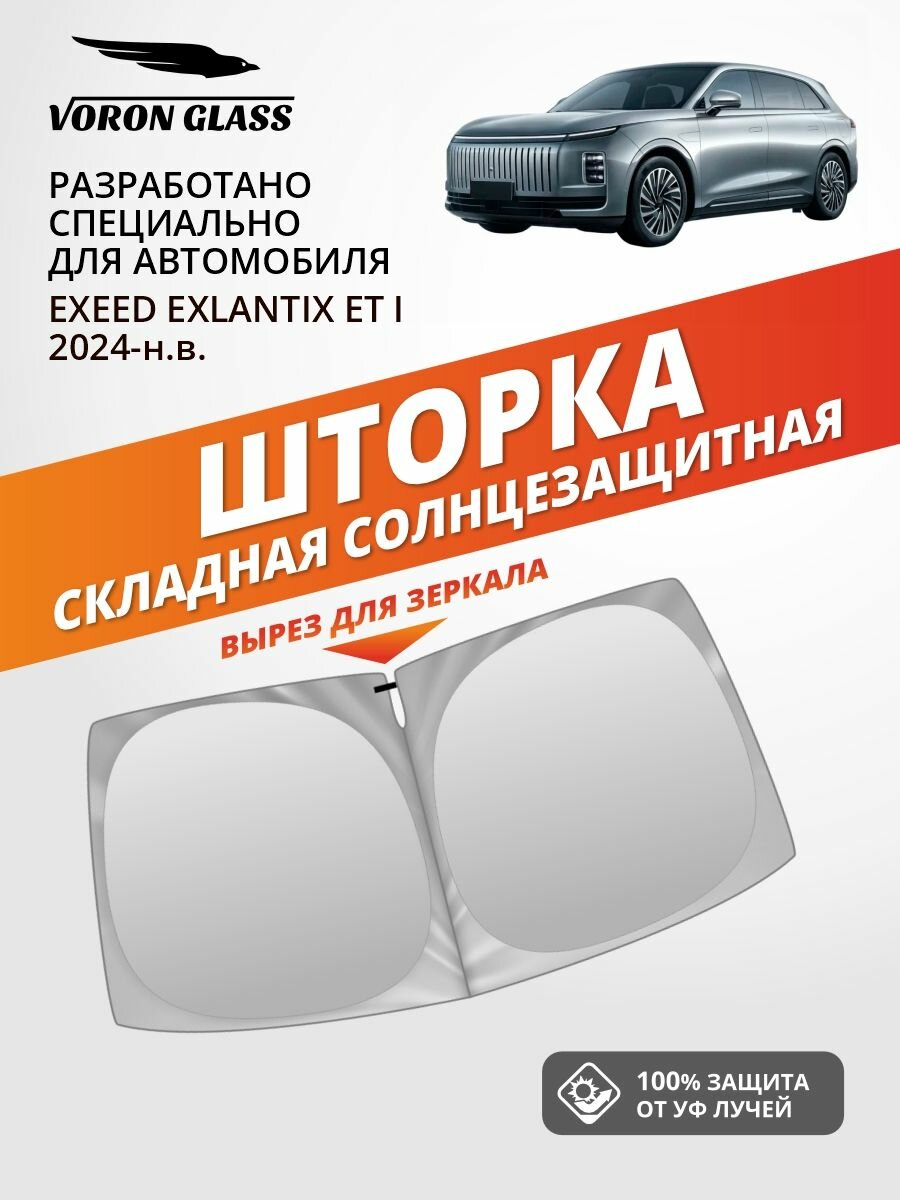 Шторка автомобильная солнцезащитная на лобовое стекло VORON GLASS Exeed Exlantix ET 1 поколение (2024-н. в.) / шторка в машину на лобовое стекло Эксид Экслантикс ЕТ
