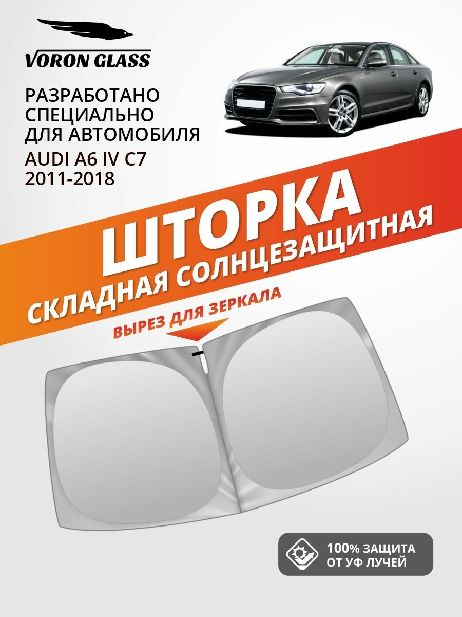 Шторка автомобильная солнцезащитная на лобовое стекло VORON GLASS Audi A6 C7 (2011-2018 г. в.) 1 шт. / шторка в машину на лобовое стекло Ауди А6
