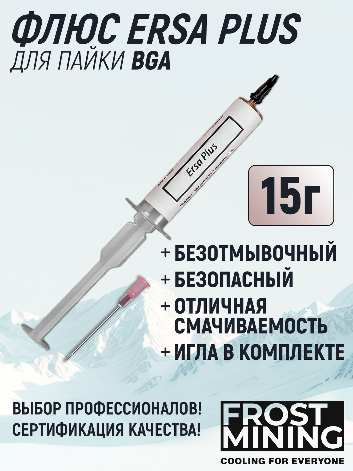 Флюс Ersa Plus 15г безотмывочный для пайки BGA-компонентов, микросхем, алюминия, меди, нержавейки, FrostMining