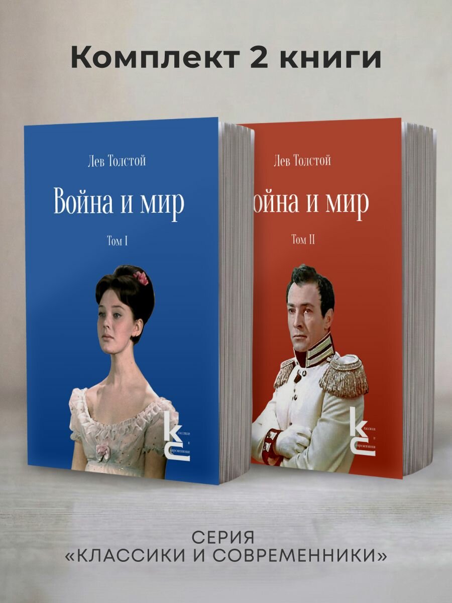 Война и мир. Том I и Т. II . Роман-эпопея. "Серия Классики и современники". Комплект.