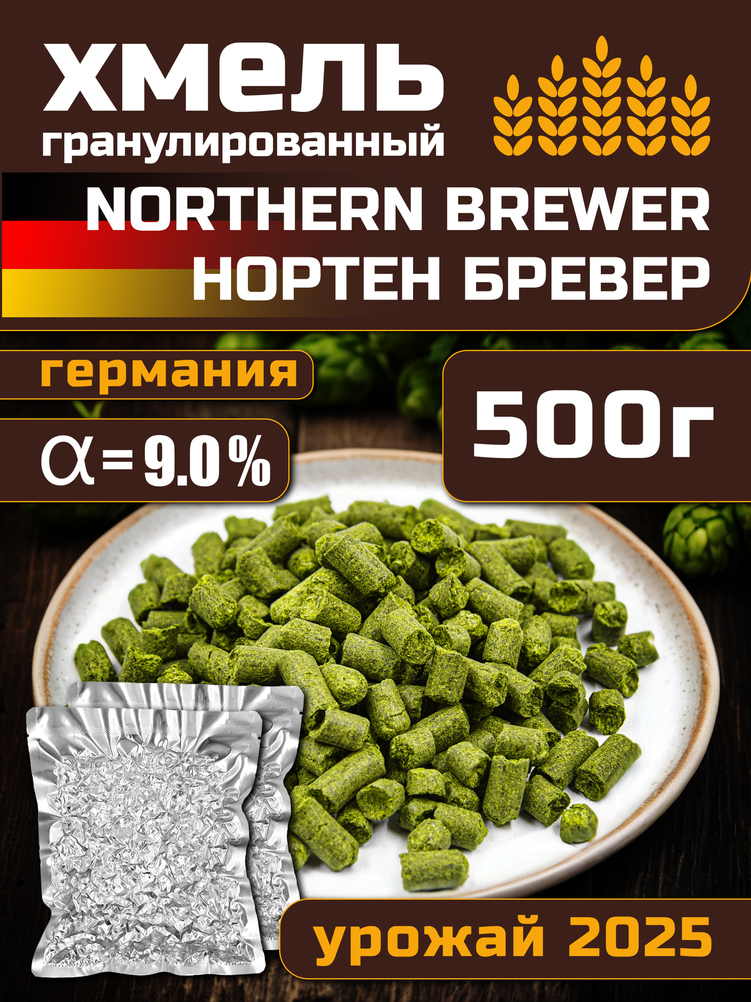 Хмель для пива Нортен Бревер (Northern Brewer) гранулированный, горько-ароматный, 500 г