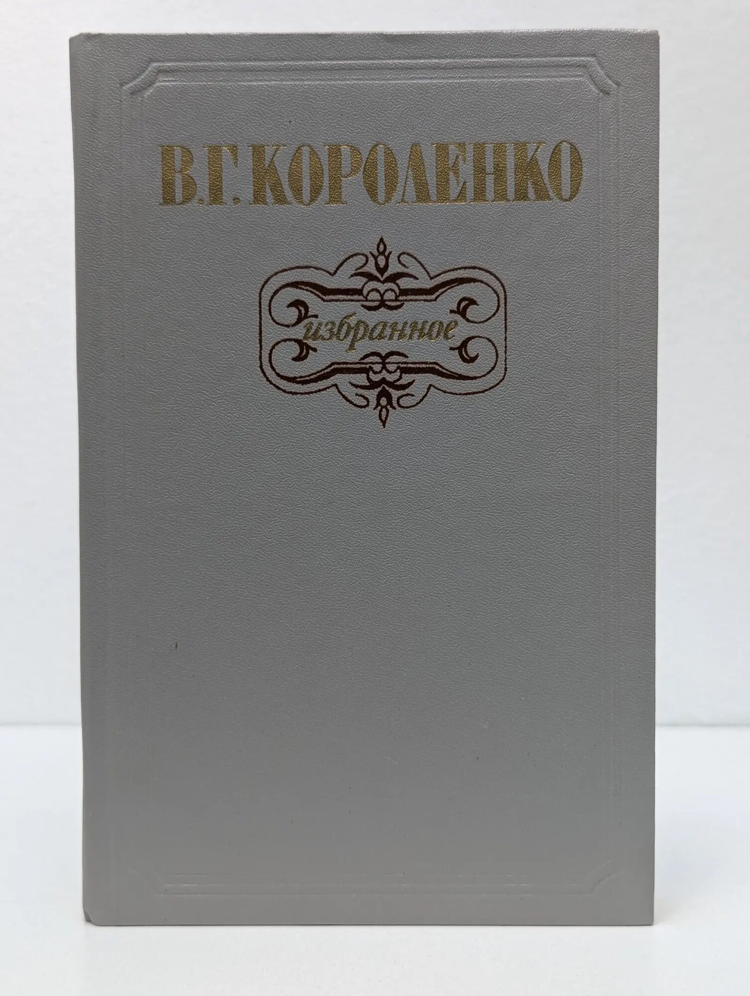 В. Г. Короленко. Избранное Короленко Владимир Галактионович 1984
