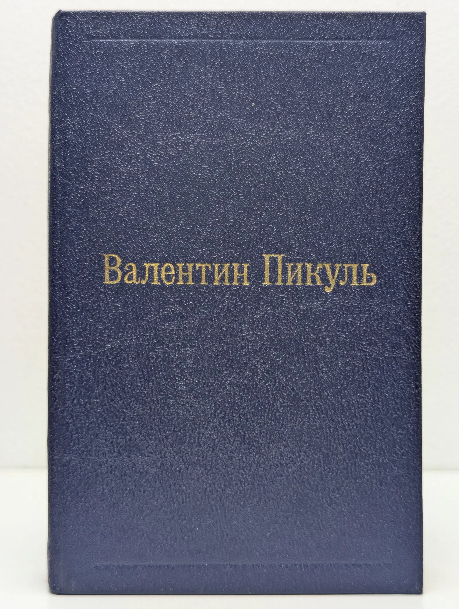 Фаворит. Том 3. Книга 2. Его Таврида Пикуль Валентин Саввич 1992