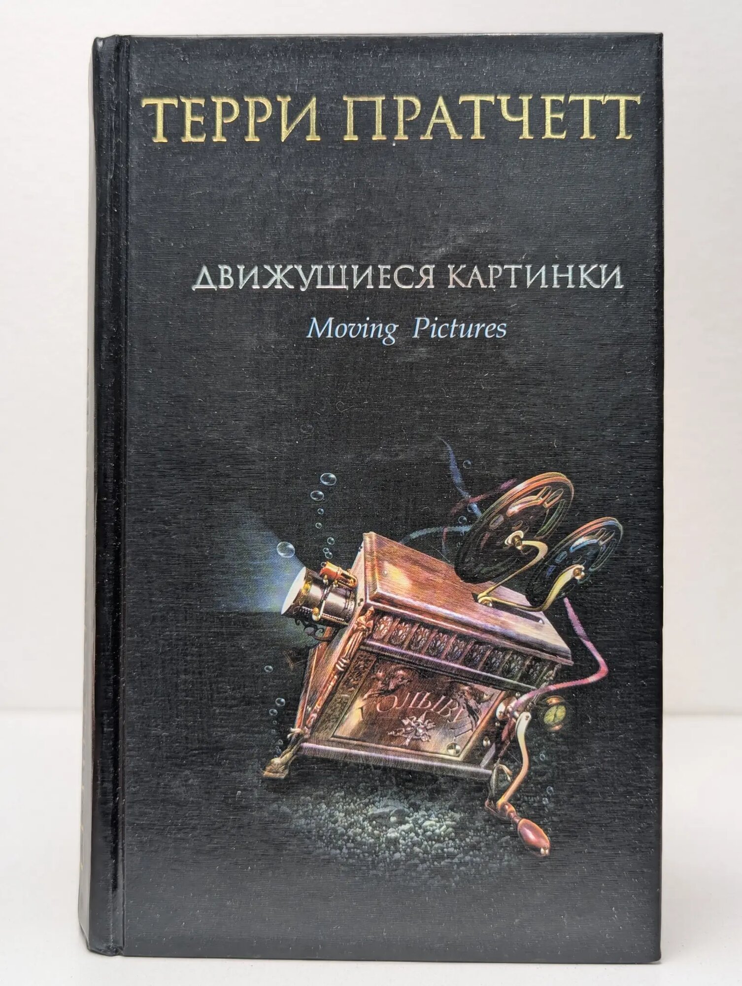 Движущиеся картинки Пратчетт Терри 2006