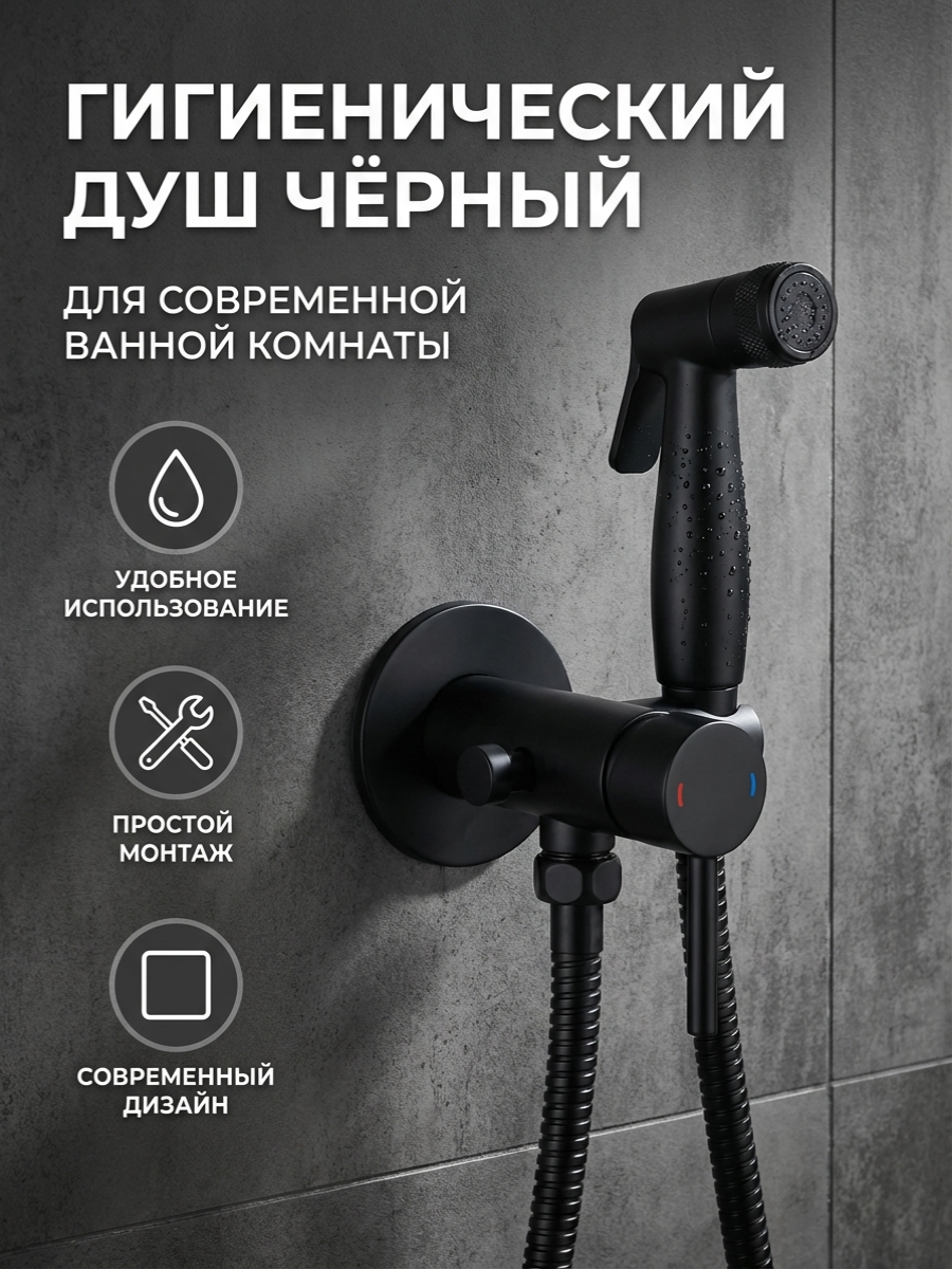 Смеситель Diadonna D47-19017BL, гигиенический душ, латунь, черный