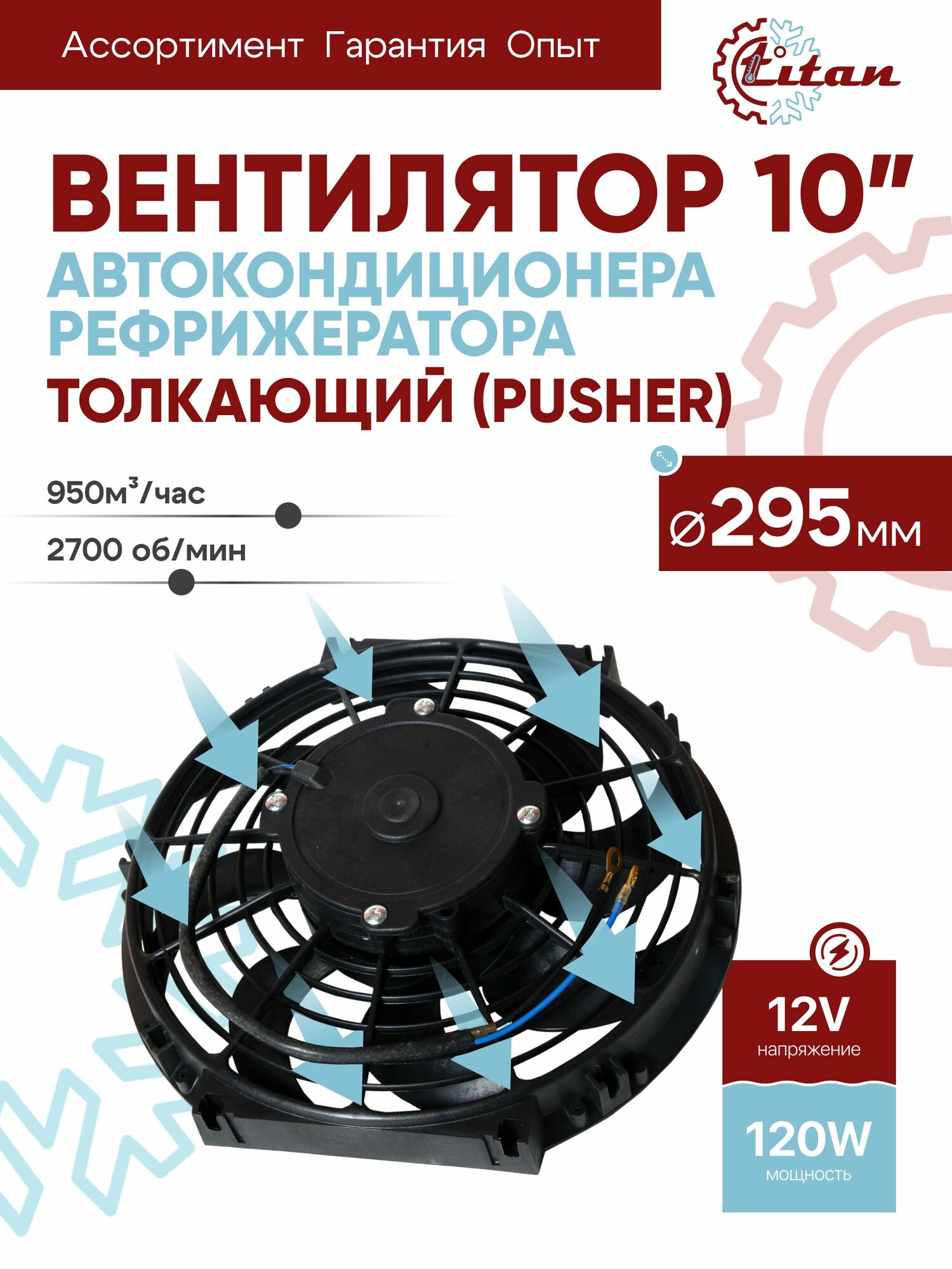 Вентилятор 10" 12V Pusher 120W "S" TITAN