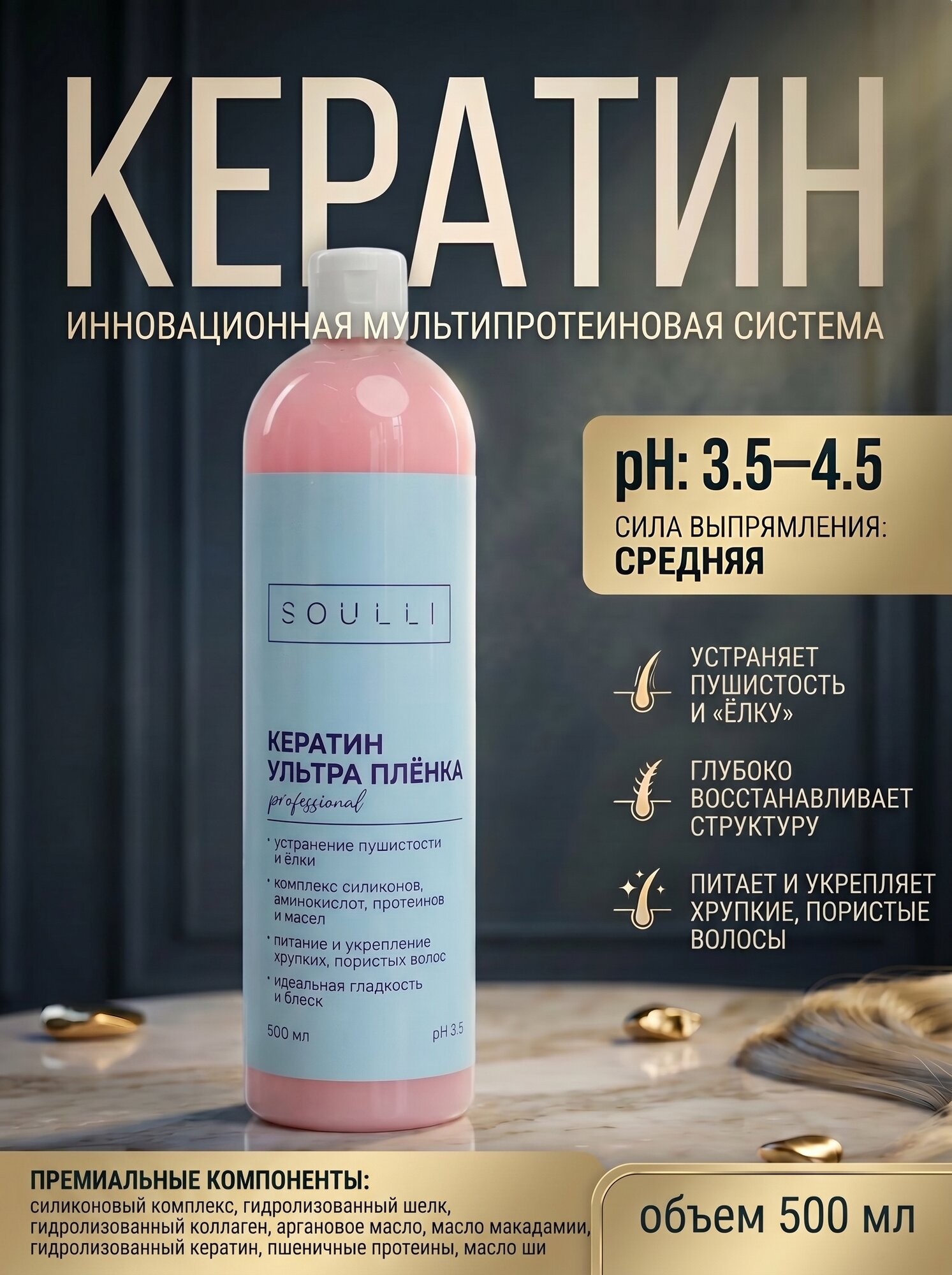 Кератин для волос Ультра пленка SOULLI 500 мл