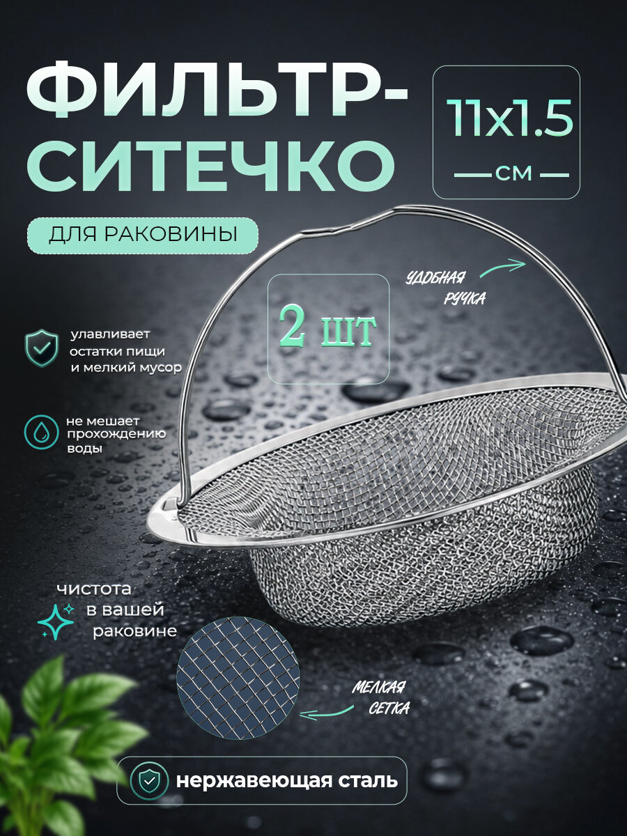 Фильтр ситечко для раковины с ручкой, металлический, 11*1.5 см, 2шт