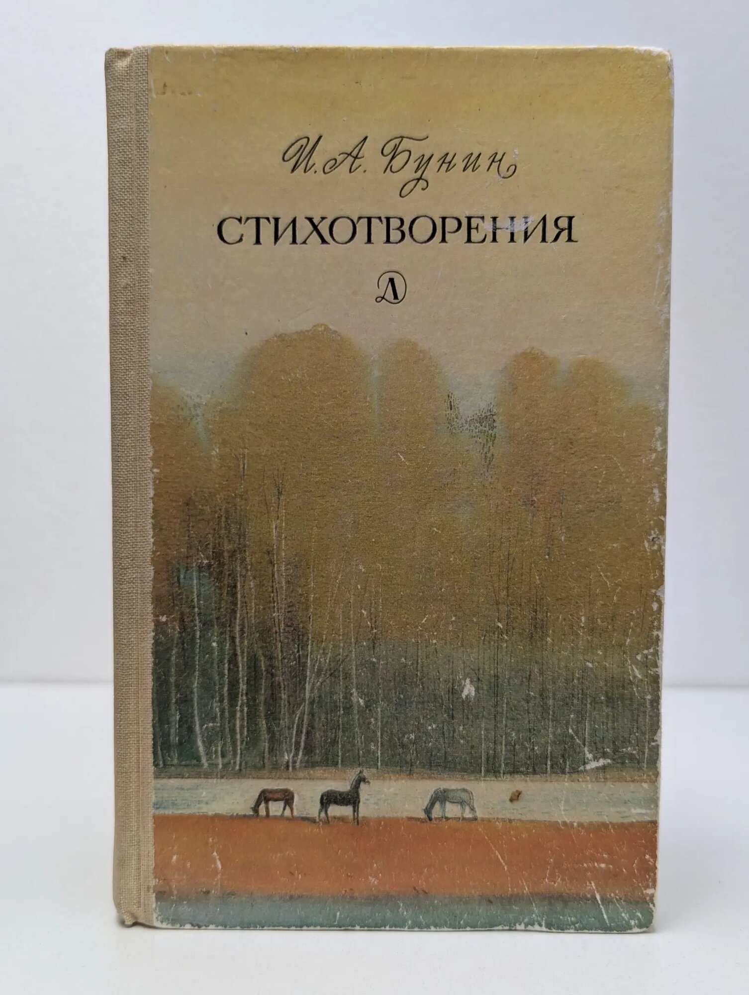 И. А. Бунин. Стихотворения Бунин Иван Алексеевич 1986