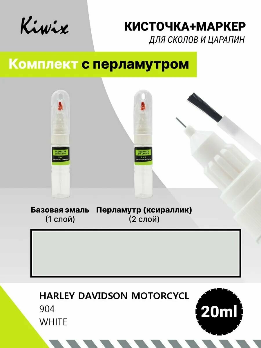 Подкраска 2в1 HARLEY DAVIDSON MOTORCYCL 904 WHITE 20мл