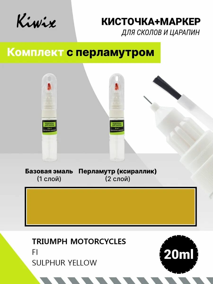 Подкраска 2в1 TRIUMPH MOTORCYCLES FI SULPHUR YELLOW 20мл