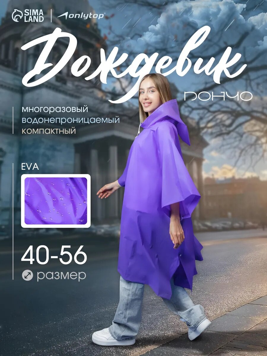 Плащ-дождевик ONLYTOP