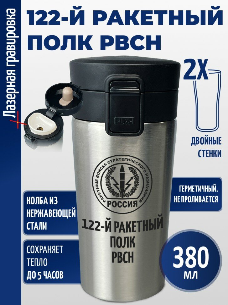 Термокружка "122-й ракетный полк РВСН"