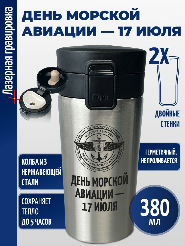 Термокружка "День морской авиации — 17 июля"