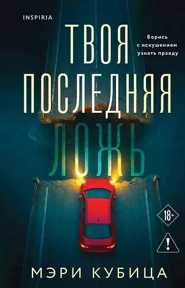 Мэри Кубица: Твоя последняя ложь Издательство Эксмо