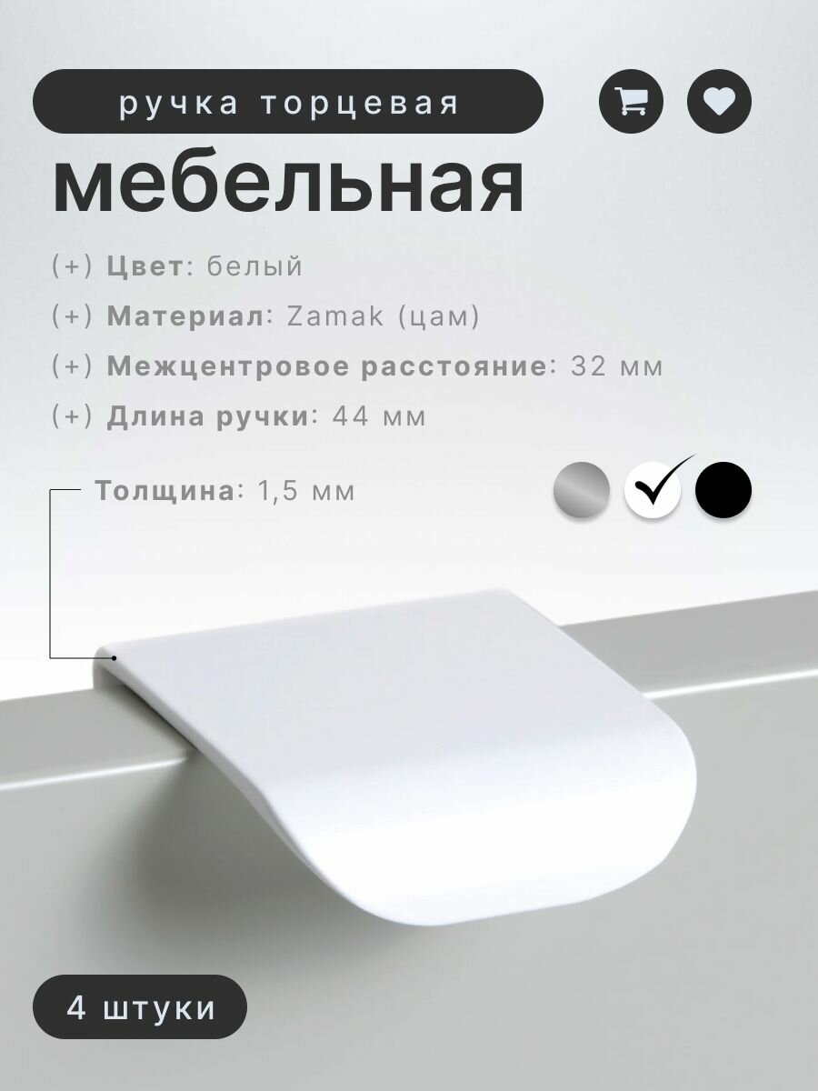 Ручка мебельная торцевая BRANTE RT.1143.32. W белая, комплект 4 шт, ручка для шкафов и комодов, для кухонного гарнитура, для мебели