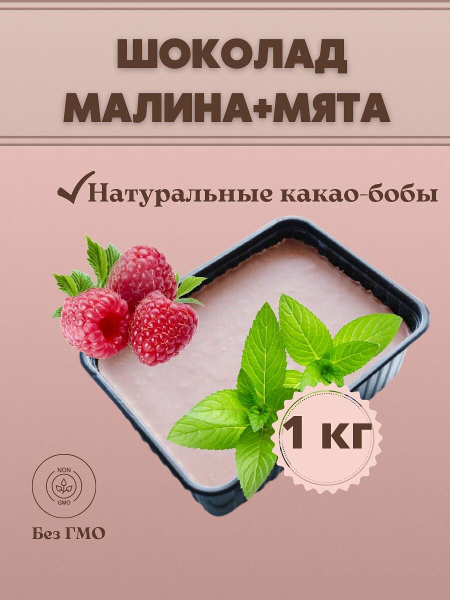 Шоколад малина и мята в брикете плитка 1 кг