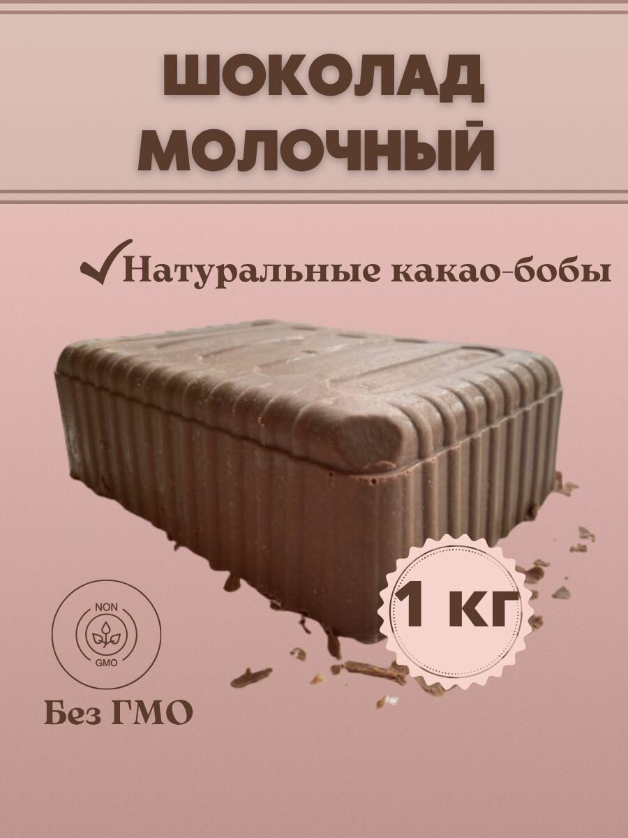 Шоколад молочный в брикете 1кг, большая упаковка для сладкоежек