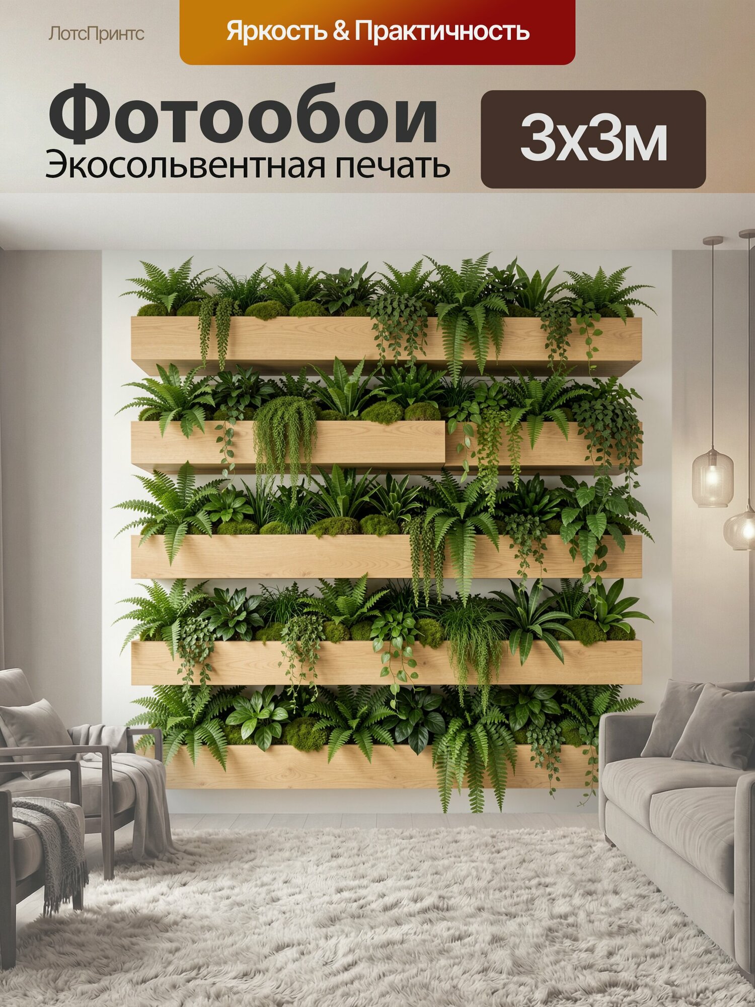 Фотообои "Вертикальный сад из зеленых растений. Многоярусная фитостена с папоротниками, ампельной листвой, мхом и тропической зеленью в." 300x300 см. экосольвентная печать