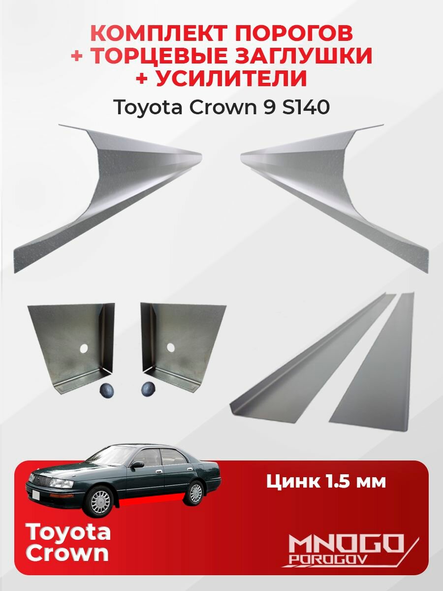 Комплект двух ремонтных порогов, торцевых заглушек и усилителей на Toyota Crown 9 (S140) седан 4 двери 1991-1995 оцинкованная сталь 1.5 мм, Тойота Краун 9 (S140) , кузовной ремонт.