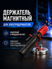Держатель магнитный для электрододержателя