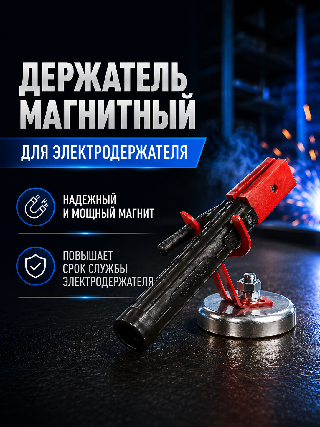 Держатель магнитный для электрододержателя