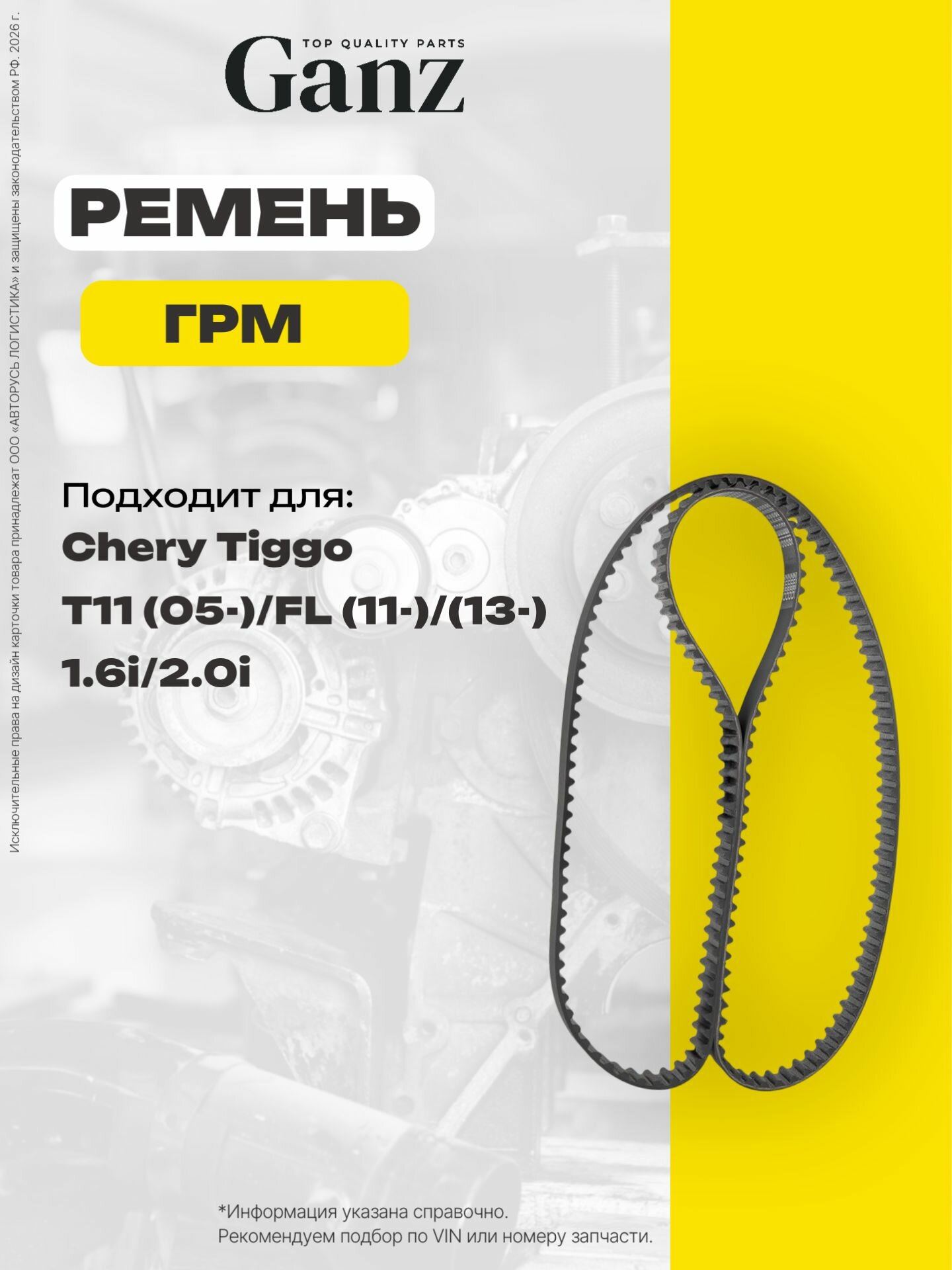Ремень ГРМ Chery GANZ GIE37629