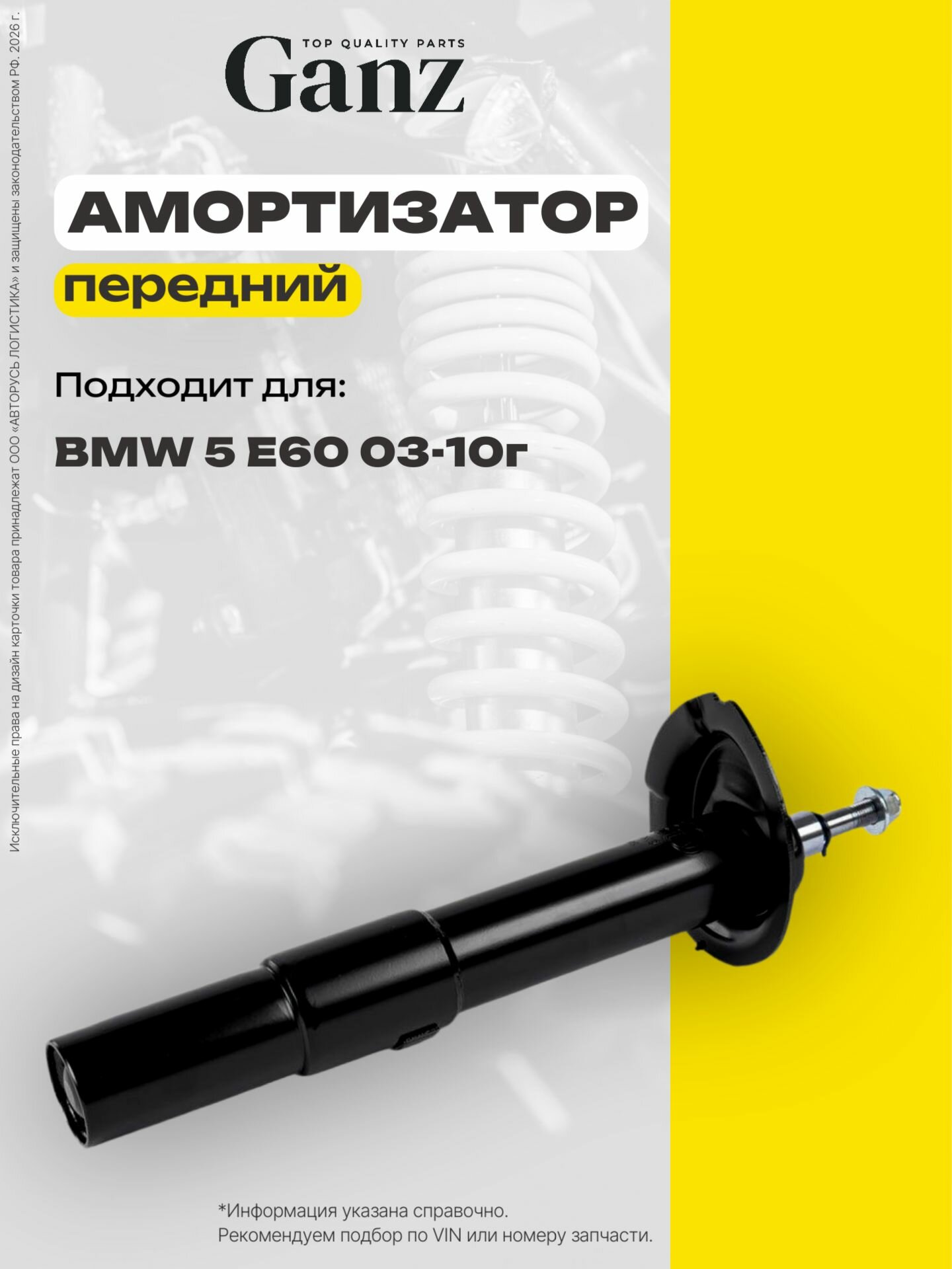 Амортизатор передний газомасляный L BMW 5 Series E60 03 10 GANZ GIK02904