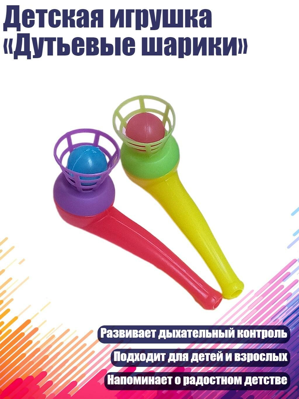 Детская игрушка «Дутьевые шарики»