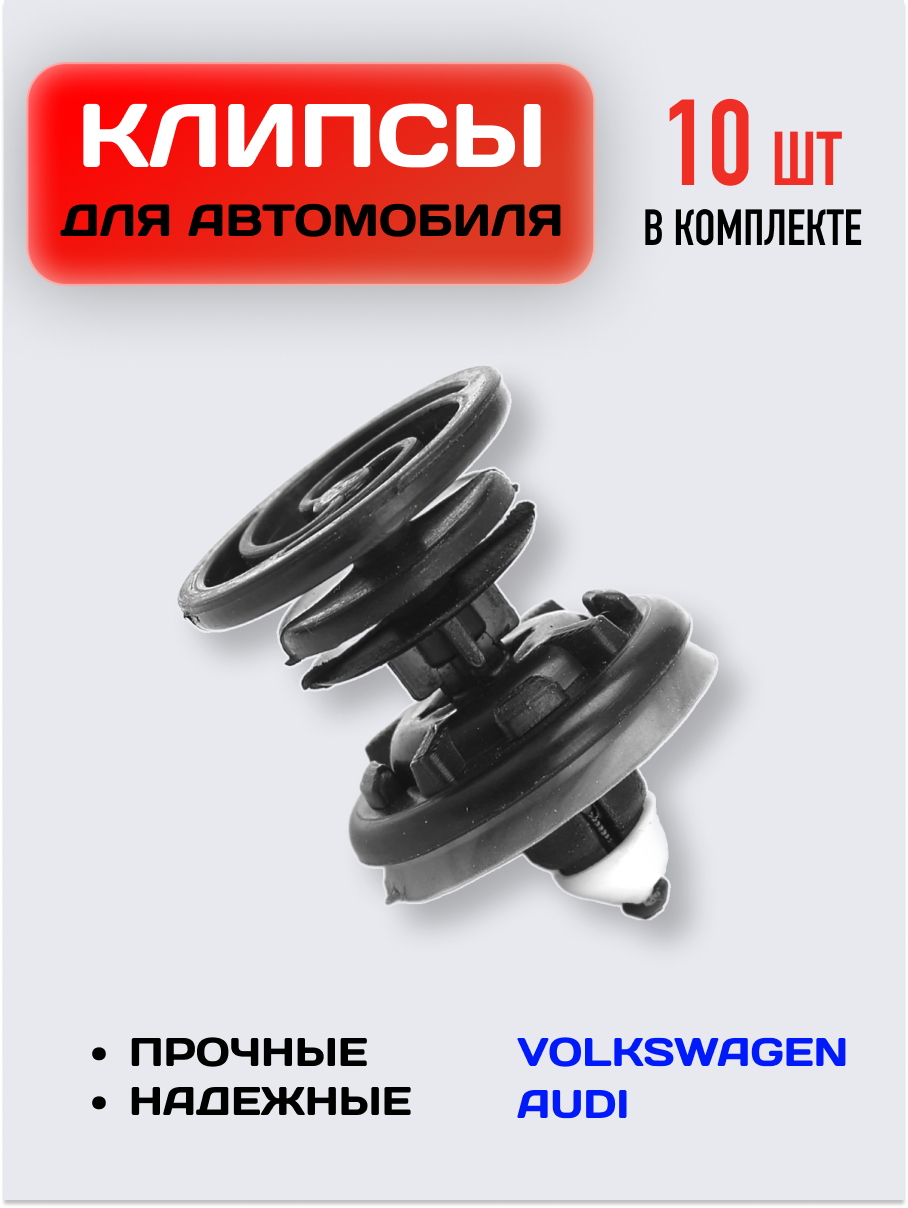 Клипсы для дверных карт Volkswagen, Audi / Крепеж автомобильный