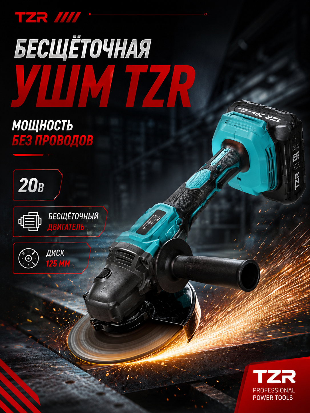 Аккумуляторная шлифмашина бесщеточная TZR U20V, 1100Вт, 2 АКБ, кейс