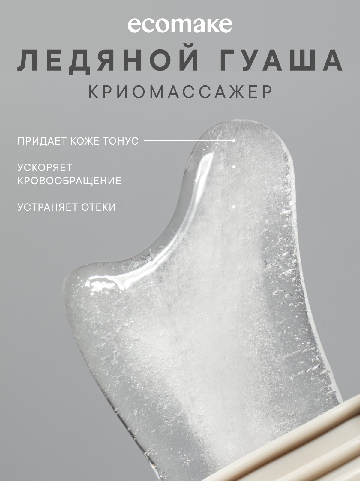 Массажер Ecomake "Криосфера", для лица, охлаждения, лимфодренаж, силикон, бежевый
