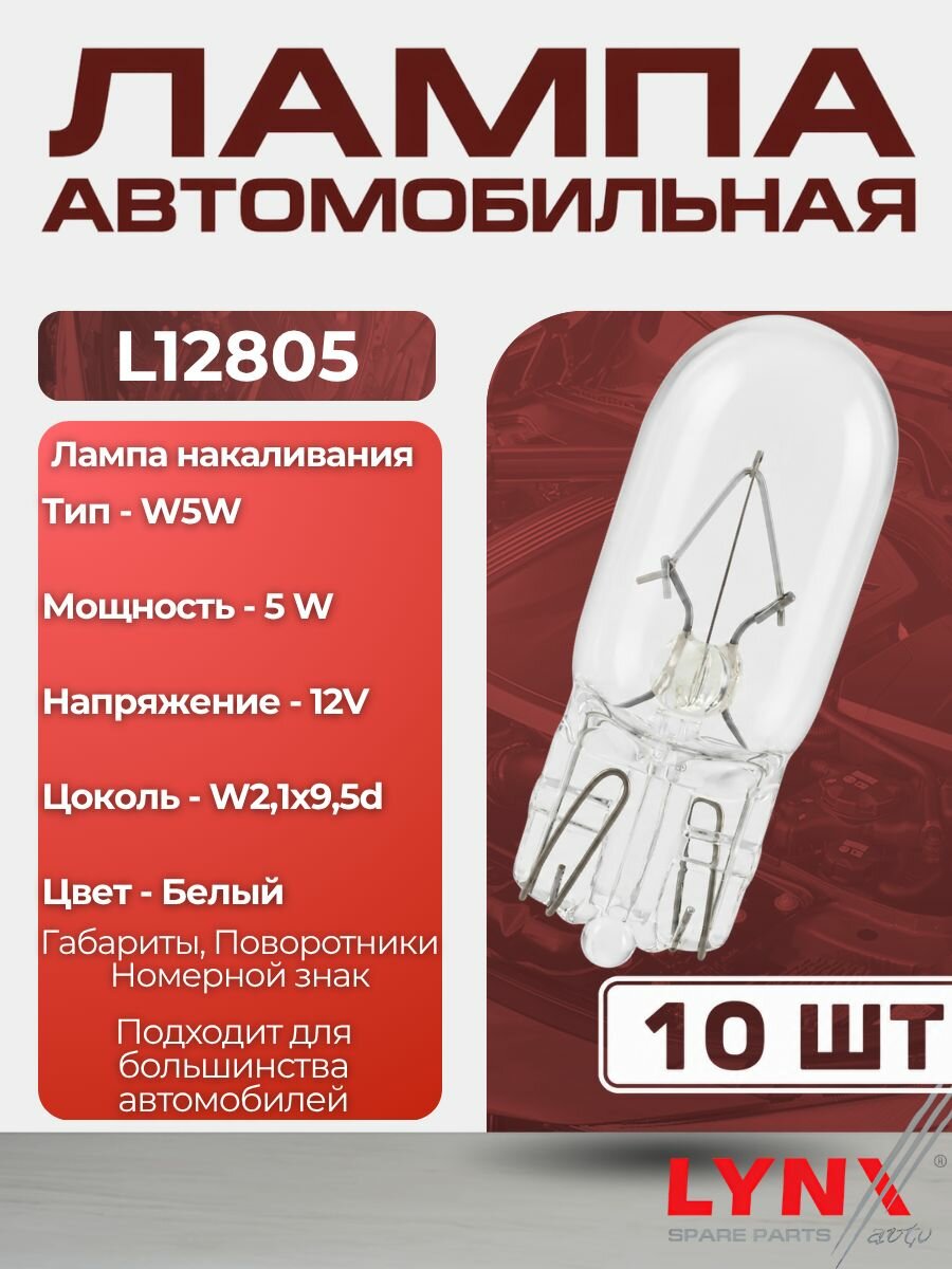 Лампа автомобильная W5W, габариты, подсветка 12V W2.1X9.5D, комплект ламп 10 штук автомобильная лампа W5W габаритная лампа 12V W2.1X9.5D цоколь лампочки