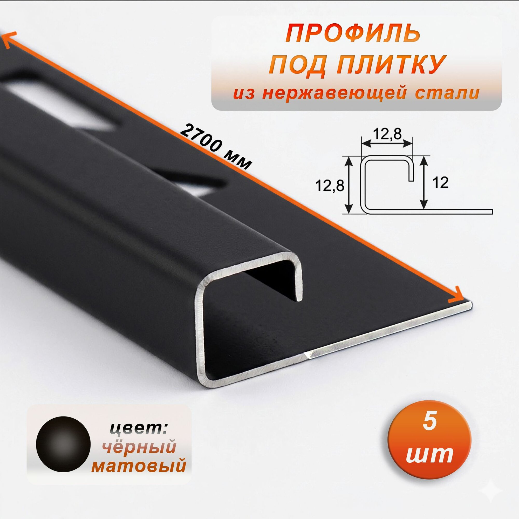 Профиль под плитку, нержавеющая сталь, 12 X 12.8 мм, 270 см, С-образный, Чёрный матовый, 5 шт