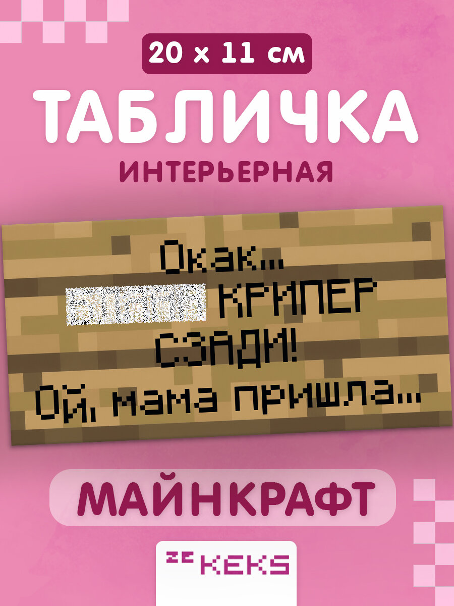 Табличка ZEKEKS Minecraft, на дверь, подвесная, дерево, бежевая, 20 см x 11 см