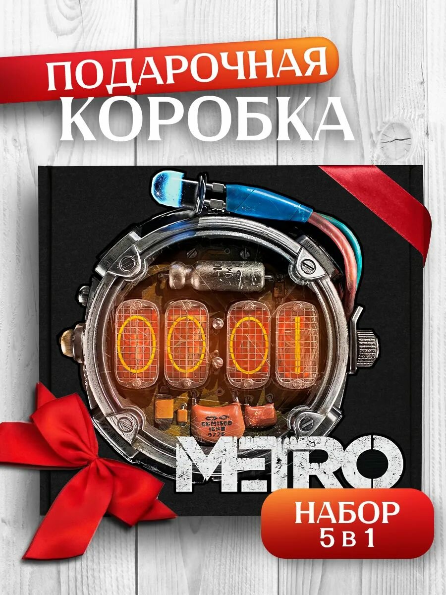 Подарочная коробка Метро 2033 , упаковка для подарка, 1шт, размер 23,5x22,5х10 см